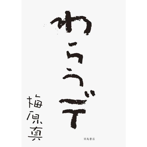 ※商品画像はイメージや仮デザインが含まれている場合があります。帯の有無など実際と異なる場合があります。著:梅原真出版社:羽鳥書店発売日:2023年05月キーワード:わらうデDESIGNSHORTSHORT梅原真 わらうででざいんしよーと ワ...