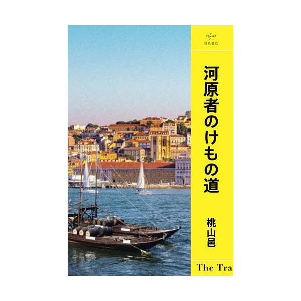 ※商品画像はイメージや仮デザインが含まれている場合があります。帯の有無など実際と異なる場合があります。著:桃山邑出版社:羽鳥書店発売日:2023年06月キーワード:河原者のけもの道桃山邑 かわらもののけものみち カワラモノノケモノミチ もも...