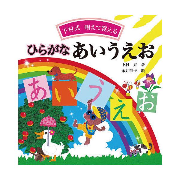 著:下村昇　絵:永井郁子出版社:絵本塾出版発売日:2011年05月キーワード:ひらがなあいうえお下村式唱えて覚える下村昇永井郁子 ひらがなあいうえおしもむらしきとなえておぼえる ヒラガナアイウエオシモムラシキトナエテオボエル しもむら のぼ...