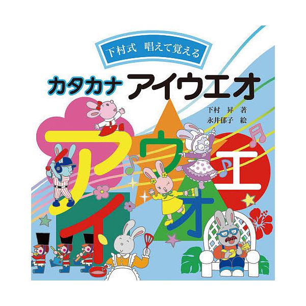 ※商品画像はイメージや仮デザインが含まれている場合があります。帯の有無など実際と異なる場合があります。著:下村昇　絵:永井郁子出版社:絵本塾出版発売日:2012年03月キーワード:下村式唱えて覚えるカタカナアイウエオ下村昇永井郁子 しもむら...