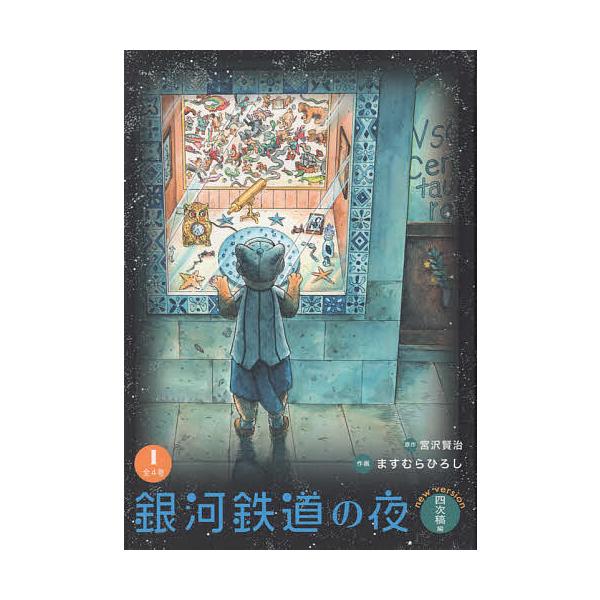 ※商品画像はイメージや仮デザインが含まれている場合があります。帯の有無など実際と異なる場合があります。原作:宮沢賢治　作画:ますむらひろし出版社:風呂猫発売日:2020年10月巻数:1巻キーワード:銀河鉄道の夜newversion四次稿編１...