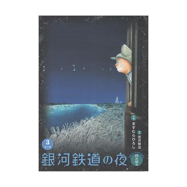 ※商品画像はイメージや仮デザインが含まれている場合があります。帯の有無など実際と異なる場合があります。原作:宮沢賢治　作画:ますむらひろし出版社:風呂猫発売日:2023年05月巻数:3巻キーワード:銀河鉄道の夜newversion四次稿編３...