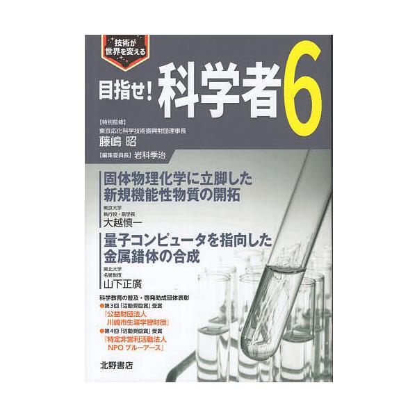 ※商品画像はイメージや仮デザインが含まれている場合があります。帯の有無など実際と異なる場合があります。出版社:北野書店発売日:2026年06月キーワード:技術が世界を変える目指せ！科学者６ ぎじゆつがせかいをかえるめざせかがくしや６ ギジユ...