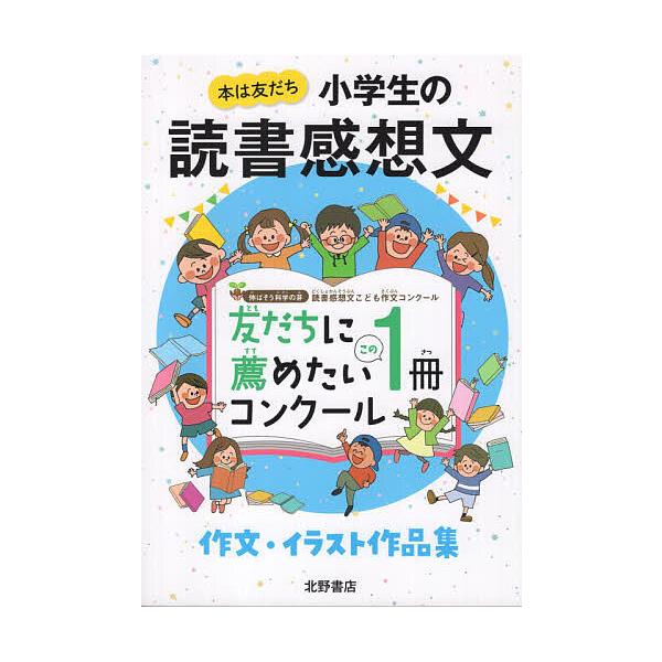 ※商品画像はイメージや仮デザインが含まれている場合があります。帯の有無など実際と異なる場合があります。出版社:北野書店発売日:2026年06月キーワード:本は友だち小学生の読書感想文友だちに薦めたいこの１冊コンクール作文・イラスト作品集 プ...