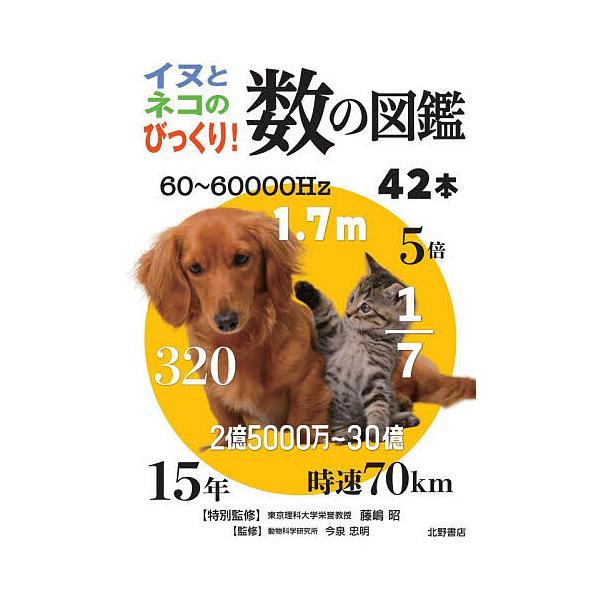※商品画像はイメージや仮デザインが含まれている場合があります。帯の有無など実際と異なる場合があります。特別監修:藤嶋昭　監修:今泉忠明出版社:北野書店発売日:2026年08月キーワード:イヌとネコのびっくり！数の図鑑藤嶋昭今泉忠明 プレゼン...