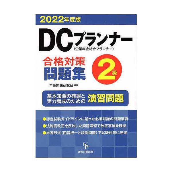 編著:年金問題研究会出版社:経営企画出版発売日:2022年07月キーワード:’２２DCプランナー２級合格対策問題集年金問題研究会 ２０２２でいーしーぷらんなー２きゆうごうかくたいさ ２０２２デイーシープランナー２キユウゴウカクタイサ ねんき...