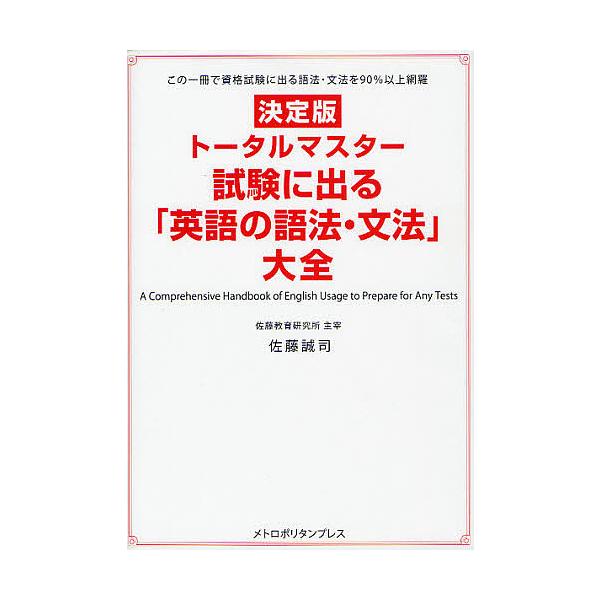 ※商品画像はイメージや仮デザインが含まれている場合があります。帯の有無など実際と異なる場合があります。著:佐藤誠司出版社:メトロポリタンプレス発売日:2011年10月キーワード:トータルマスター試験に出る「英語の語法・文法」大全この一冊で資...