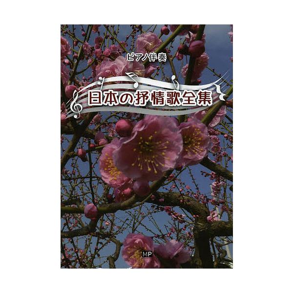 ※商品画像はイメージや仮デザインが含まれている場合があります。帯の有無など実際と異なる場合があります。出版社:メトロポリタンプレス発売日:2014年02月キーワード:日本の抒情歌全集ピアノ伴奏 にほんのじよじようかぜんしゆうぴあのばんそう ...