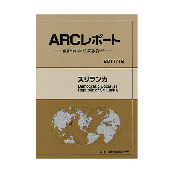編集:ARC国別情勢研究会出版社:ARC国別情勢研究会発売日:2011年10月シリーズ名等:ARCレポート−経済・貿易・産業報告書− ２０１１／１２キーワード:スリランカ２０１１／１２年版ARC国別情勢研究会 すりらんか２０１１えーあーるし...