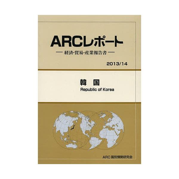 編集:ARC国別情勢研究会出版社:ARC国別情勢研究会発売日:2013年01月シリーズ名等:ARCレポート：経済・貿易・産業報告書 ２０１３／１４キーワード:韓国２０１３／１４年版ARC国別情勢研究会 かんこく２０１３ カンコク２０１３ え...