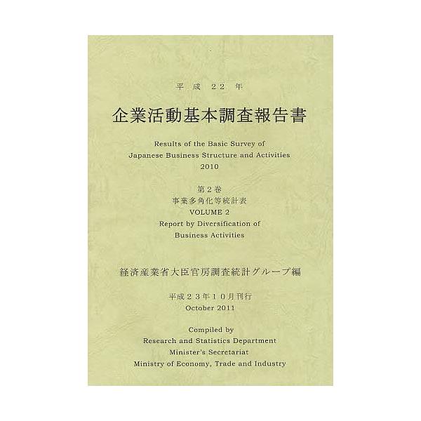 編:経済産業省大臣官房調査統計グループ出版社:経済産業統計協会発売日:2011年10月キーワード:企業活動基本調査報告書平成２２年第２巻経済産業省大臣官房調査統計グループ きぎようかつどうきほんちようさほうこくしよ２０１０ キギヨウカツドウ...