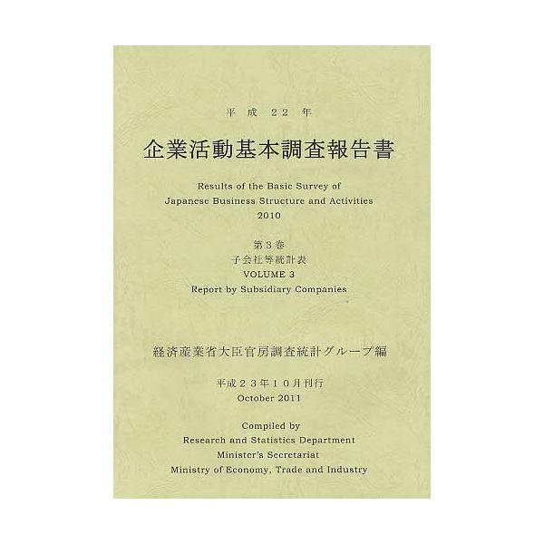 編:経済産業省大臣官房調査統計グループ出版社:経済産業統計協会発売日:2011年10月キーワード:企業活動基本調査報告書平成２２年第３巻経済産業省大臣官房調査統計グループ きぎようかつどうきほんちようさほうこくしよ２０１０ キギヨウカツドウ...