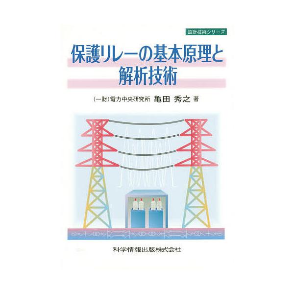 ※商品画像はイメージや仮デザインが含まれている場合があります。帯の有無など実際と異なる場合があります。著:亀田秀之出版社:科学技術出版発売日:2013年02月シリーズ名等:設計技術シリーズキーワード:保護リレーの基本原理と解析技術亀田秀之 ...