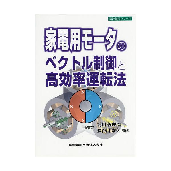 著:前川佐理　監修:長谷川幸久出版社:科学情報出版発売日:2014年07月シリーズ名等:設計技術シリーズキーワード:家電用モータのベクトル制御と高効率運転法前川佐理長谷川幸久 かでんようもーたのべくとるせいぎよとこうこうりつ カデンヨウモー...