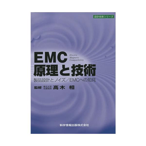 監修:高木相出版社:科学情報出版発売日:2015年02月シリーズ名等:設計技術シリーズキーワード:EMC原理と技術製品設計とノイズ／EMCへの知見高木相 いーえむしーげんりとぎじゆつせいひんせつけいと イーエムシーゲンリトギジユツセイヒンセ...
