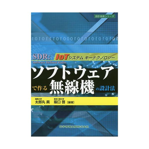 編著:太郎丸眞　編著:阪口啓　ほか著:高田潤一出版社:科学情報出版発売日:2016年09月シリーズ名等:設計技術シリーズキーワード:ソフトウェアで作る無線機の設計法IoTシステムキーテクノロジー太郎丸眞阪口啓高田潤一 そふとうえあでつくるむ...