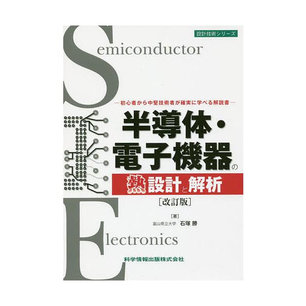 ※商品画像はイメージや仮デザインが含まれている場合があります。帯の有無など実際と異なる場合があります。著:石塚勝出版社:科学情報出版発売日:2017年05月シリーズ名等:設計技術シリーズキーワード:半導体・電子機器の熱設計と解析初心者から中...