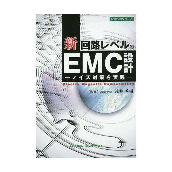 ※商品画像はイメージや仮デザインが含まれている場合があります。帯の有無など実際と異なる場合があります。監修:浅井秀樹出版社:科学情報出版発売日:2017年10月シリーズ名等:設計技術シリーズキーワード:新回路レベルのEMC設計ノイズ対策を実...