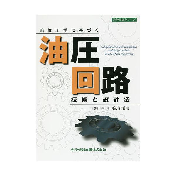 ※商品画像はイメージや仮デザインが含まれている場合があります。帯の有無など実際と異なる場合があります。著:築地徹浩出版社:科学情報出版発売日:2018年07月シリーズ名等:設計技術シリーズキーワード:流体工学に基づく油圧回路技術と設計法築地...