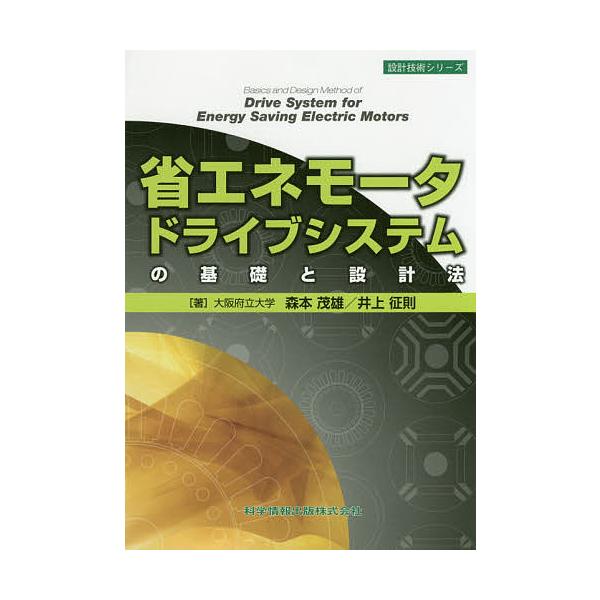 ※商品画像はイメージや仮デザインが含まれている場合があります。帯の有無など実際と異なる場合があります。著:森本茂雄　著:井上征則出版社:科学情報出版発売日:2019年11月シリーズ名等:設計技術シリーズキーワード:省エネモータドライブシステ...