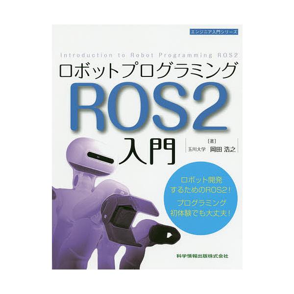 ※商品画像はイメージや仮デザインが含まれている場合があります。帯の有無など実際と異なる場合があります。著:岡田浩之出版社:科学情報出版発売日:2020年09月シリーズ名等:エンジニア入門シリーズキーワード:ロボットプログラミングROS２入門...