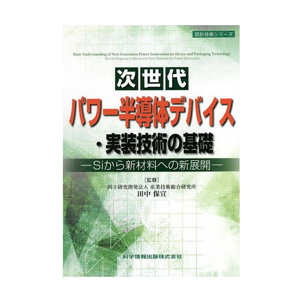 監修:田中保宣出版社:科学情報出版発売日:2021年01月シリーズ名等:設計技術シリーズキーワード:次世代パワー半導体デバイス・実装技術の基礎Siから新材料への新展開田中保宣 じせだいぱわーはんどうたいでばいすじつそうぎじゆつ ジセダイパワ...