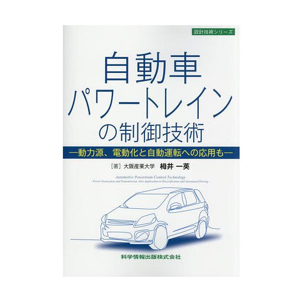 著:栂井一英出版社:科学情報出版発売日:2021年05月シリーズ名等:設計技術シリーズキーワード:自動車パワートレインの制御技術動力源、電動化と自動運転への応用も栂井一英 じどうしやぱわーとれいんのせいぎよぎじゆつどうりよ ジドウシヤパワー...
