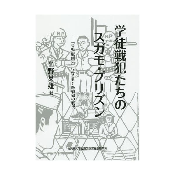 著:平野英雄出版社:桜美林大学北東アジア総合研究所発売日:2015年06月キーワード:学徒戦犯たちのスガモ・プリズン『巣鴨版画集』にみるBC級戦犯の戦後平野英雄 がくとせんぱんたちのすがもぷりずんすがもはんがしゆ ガクトセンパンタチノスガモ...
