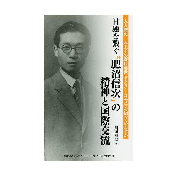 著:川西重忠出版社:アジア・ユーラシア総合研究所発売日:2017年10月キーワード:日独を繋ぐ“肥沼信次”の精神と国際交流八王子の野口英世ドクター・コエヌマを知っていますか人と歴史川西重忠 にちどくおつなぐこえぬまのぶつぐのせいしん ニチド...