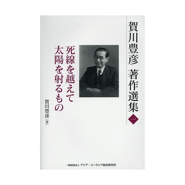 ※商品画像はイメージや仮デザインが含まれている場合があります。帯の有無など実際と異なる場合があります。著:賀川豊彦　編:『賀川豊彦著作選集』刊行編集委員会出版社:アジア・ユーラシア総合研究所発売日:2017年12月巻数:1巻キーワード:賀川...
