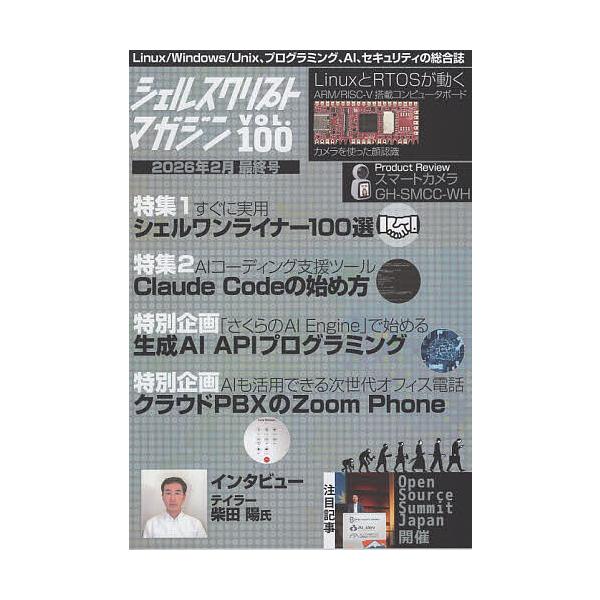 ※商品画像はイメージや仮デザインが含まれている場合があります。帯の有無など実際と異なる場合があります。出版社:USP研究所発売日:2026年01月キーワード:シェルスクリプトマガジンVol．１００（２０２６February） しえるすくりぷ...
