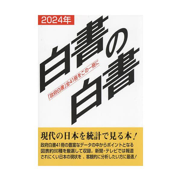 編集:木本書店・編集部出版社:木本書店発売日:2024年07月キーワード:白書の白書「政府白書」全４１冊をこの一冊に２０２４年版木本書店・編集部 はくしよのはくしよ２０２４ ハクシヨノハクシヨ２０２４ きもと／しよてん キモト／シヨテン