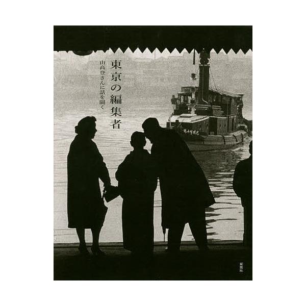 ※商品画像はイメージや仮デザインが含まれている場合があります。帯の有無など実際と異なる場合があります。著:山高登出版社:夏葉社発売日:2017年04月キーワード:東京の編集者山高登さんに話を聞く山高登 とうきようのへんしゆうしややまたかのぼ...