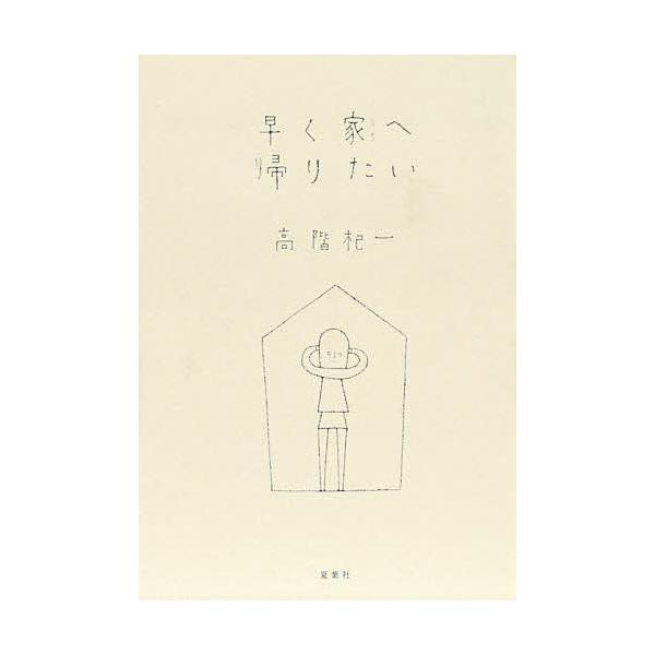 著:高階杞一出版社:夏葉社発売日:2019年01月キーワード:早く家（うち）へ帰りたい新装版高階杞一 はやくうちえかえりたいはやくいええ ハヤクウチエカエリタイハヤクイエエ たかしな きいち タカシナ キイチ