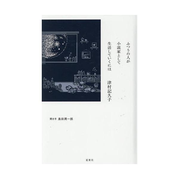 ※商品画像はイメージや仮デザインが含まれている場合があります。帯の有無など実際と異なる場合があります。著:津村記久子　聞き手:島田潤一郎出版社:夏葉社発売日:2025年12月キーワード:ふつうの人が小説家として生活していくには津村記久子島田...