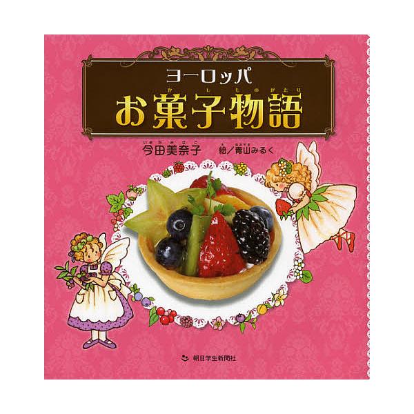 著:今田美奈子　絵:青山みるく出版社:朝日学生新聞社発売日:2012年10月キーワード:ヨーロッパお菓子物語今田美奈子青山みるく よーろつぱおかしものがたり ヨーロツパオカシモノガタリ いまだ みなこ あおやま みる イマダ ミナコ アオヤ...