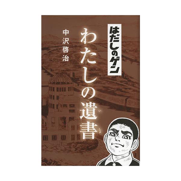 ※商品画像はイメージや仮デザインが含まれている場合があります。帯の有無など実際と異なる場合があります。著:中沢啓治出版社:朝日学生新聞社発売日:2012年12月キーワード:はだしのゲンわたしの遺書中沢啓治 プレゼント ギフト 誕生日 子供 ...