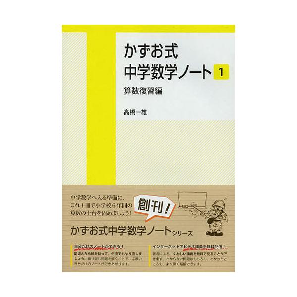 ※商品画像はイメージや仮デザインが含まれている場合があります。帯の有無など実際と異なる場合があります。著:高橋一雄出版社:朝日学生新聞社発売日:2013年01月巻数:1巻キーワード:かずお式中学数学ノート１高橋一雄 かずおしきちゆうがくすう...