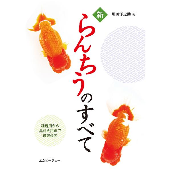 ※商品画像はイメージや仮デザインが含まれている場合があります。帯の有無など実際と異なる場合があります。著:川田洋之助出版社:エムピージェー発売日:2015年07月シリーズ名等:アクアライフの本キーワード:新らんちうのすべて種親用から品評会用...