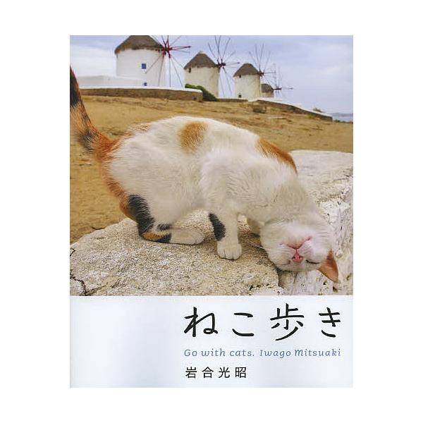 ※商品画像はイメージや仮デザインが含まれている場合があります。帯の有無など実際と異なる場合があります。著:岩合光昭出版社:クレヴィス発売日:2013年05月キーワード:ねこ歩き岩合光昭 ねこあるき ネコアルキ いわごう みつあき イワゴウ ...