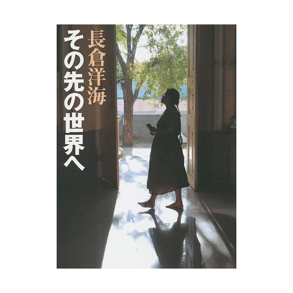 ※商品画像はイメージや仮デザインが含まれている場合があります。帯の有無など実際と異なる場合があります。著:長倉洋海出版社:クレヴィス発売日:2014年10月キーワード:その先の世界へ長倉洋海 そのさきのせかいえ ソノサキノセカイエ ながくら...