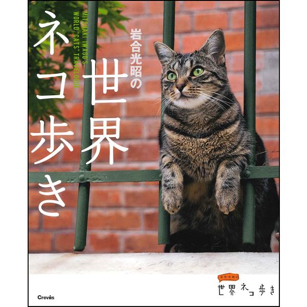 ※商品画像はイメージや仮デザインが含まれている場合があります。帯の有無など実際と異なる場合があります。著:岩合光昭出版社:クレヴィス発売日:2015年04月キーワード:岩合光昭の世界ネコ歩き岩合光昭 いわごうみつあきのせかいねこあるき イワ...