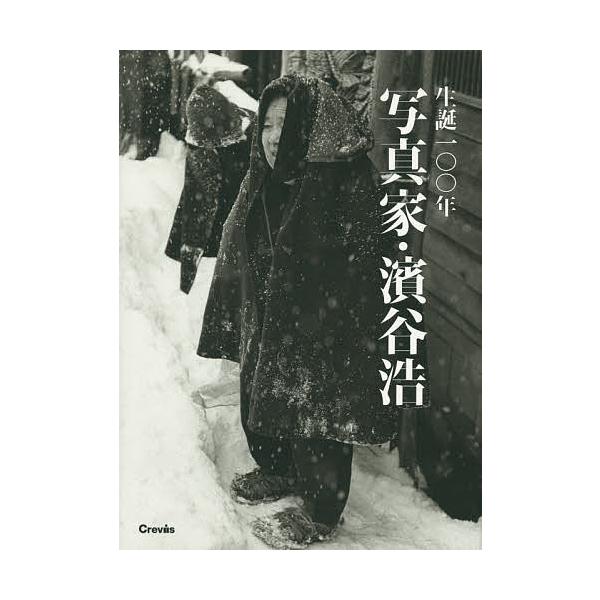 撮影:濱谷浩出版社:クレヴィス発売日:2015年07月キーワード:生誕１００年写真家・濱谷浩濱谷浩 せいたんひやくねんしやしんかはまやひろし セイタンヒヤクネンシヤシンカハマヤヒロシ はまや ひろし ハマヤ ヒロシ