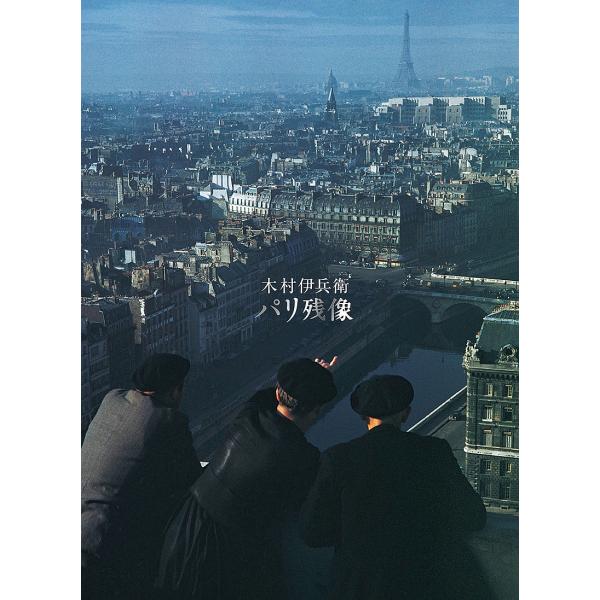 著:木村伊兵衛　監修:田沼武能出版社:クレヴィス発売日:2016年04月キーワード:木村伊兵衛パリ残像木村伊兵衛田沼武能 きむらいへいぱりざんぞうきむらいへえぱり キムライヘイパリザンゾウキムライヘエパリ きむら いへえ たぬま たけよ キ...