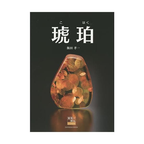 ※商品画像はイメージや仮デザインが含まれている場合があります。帯の有無など実際と異なる場合があります。著:飯田孝一出版社:亥辰舎発売日:2015年11月シリーズ名等:亥辰舎BOOK 宝石のほんシリーズ vol．０１キーワード:琥珀飯田孝一 ...