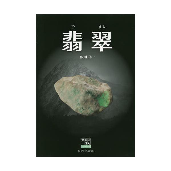 ※商品画像はイメージや仮デザインが含まれている場合があります。帯の有無など実際と異なる場合があります。著:飯田孝一出版社:亥辰舎発売日:2017年04月シリーズ名等:亥辰舎BOOK 宝石のほんシリーズ vol．０２キーワード:翡翠飯田孝一 ...