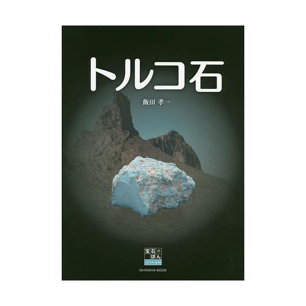 ※商品画像はイメージや仮デザインが含まれている場合があります。帯の有無など実際と異なる場合があります。著:飯田孝一出版社:亥辰舎発売日:2020年07月シリーズ名等:亥辰舎BOOK 宝石のほんシリーズ vol．０３キーワード:トルコ石飯田孝...