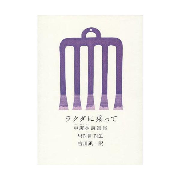 著:シンギョンニム　訳:吉川凪出版社:クオン発売日:2012年05月シリーズ名等:新しい韓国の文学 ０４キーワード:ラクダに乗って申庚林詩選集シンギョンニム吉川凪 らくだにのつてしんぎよんにむしせんしゆうあたらしい ラクダニノツテシンギヨン...