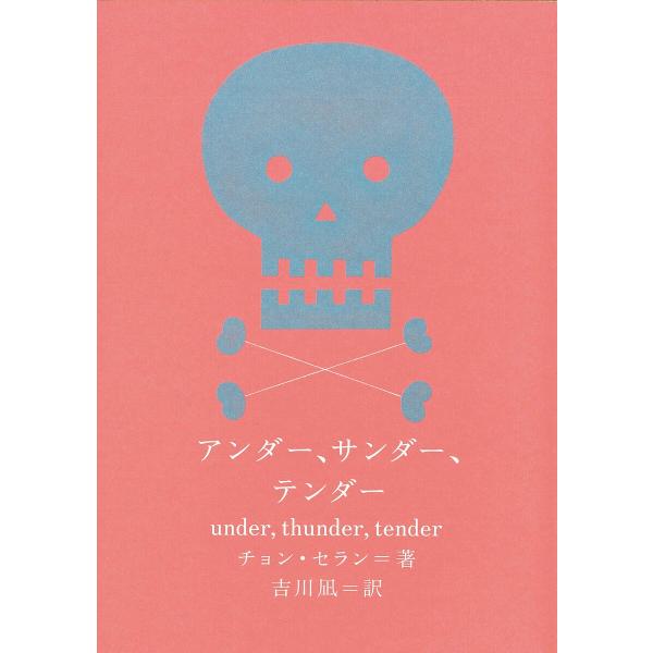 ※商品画像はイメージや仮デザインが含まれている場合があります。帯の有無など実際と異なる場合があります。著:チョンセラン　訳:吉川凪出版社:クオン発売日:2015年06月シリーズ名等:新しい韓国の文学 １３キーワード:アンダー、サンダー、テン...