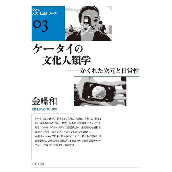 著:金【キョン】和出版社:クオン発売日:2016年02月シリーズ名等:クオン人文・社会シリーズ ０３キーワード:ケータイの文化人類学かくれた次元と日常性金【キョン】和 けーたいのぶんかじんるいがくかくれたじげんと ケータイノブンカジンルイガ...